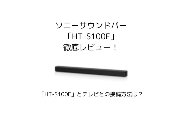 ソニー「HT-S100F」徹底レビュー！接続方法もご紹介。 | DiGiMONO Search